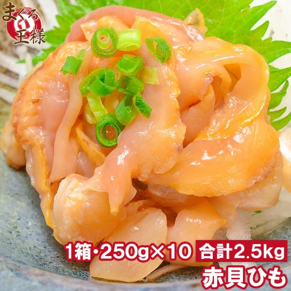【商品説明】赤貝ひも(生食用・寿司ネタ用赤貝ひも）【内容量】500g（250g×2）×5箱・合計2.5kg【原産国・加工地】中華人民共和国【原材料】赤貝【賞味期限】パッケージに記載【保存方法】要冷凍&amp;#8722;１８℃以下で保存。再...