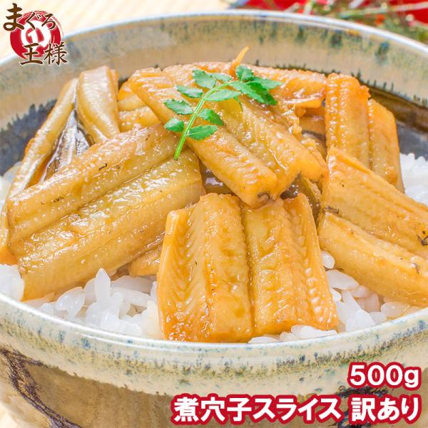 【訳あり】活じめ煮込み真穴子スライス不揃いたっぷり５００ｇ巻物、丼ネタ、酢の物等に【築地 寿司 蒲焼き 江戸前 穴子 あなご あなご寿司 煮あなご 煮アナゴ 煮穴子 レシピ ギフト】【商品説明】訳あり活じめ煮込み真穴子スライス不揃い【内容量...