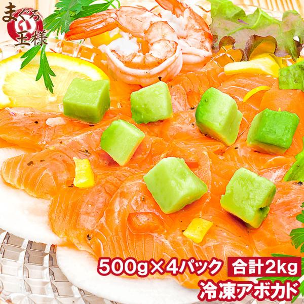 冷凍アボカド ダイスカット 2kg 500g×4個業務用でお得なアボカドダイスカット【アボカド アボカドディップ アボカドチャンク 冷凍アボカド 冷凍野菜 冷凍食品 冷凍フルーツ 冷凍果実 業務用 輸入食材 レシピ】【商品説明】冷凍アボカド...