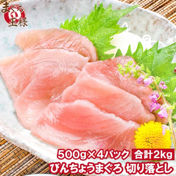 訳あり びんちょうまぐろ 切り落とし 500g ×4 合計 2kg（お刺身用 スライス ビンチョウ びんとろ ビントロ びんなが ビンナガ まぐろ マグロ 鮪 築地市場 寿司 海鮮丼）【商品説明】びんちょう切り落とし【原産地】台湾【内容量】...