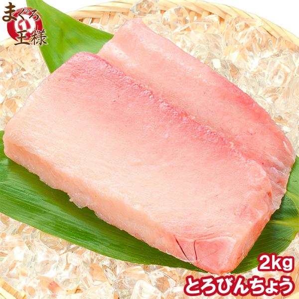 【送料無料】トロびんちょうまぐろ２kｇワンランク上のとろびんちょうをメガ盛りでこのグレードはスーパーでは買えません【まぐろ マグロ 鮪 ギフト 築地市場 築地グルメ 通販 お取り寄せ】【商品説明】とろびんちょう2kg前後【原産地】国産、台湾...