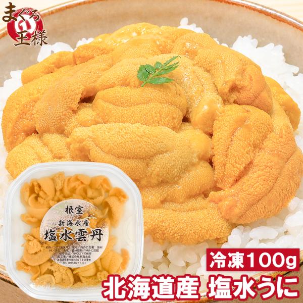 【商品名】塩水うに（生食用・お刺身・寿司用ウニ）【原産地/製造地】北海道近海　時期により浜が変わっていきます礼文・利尻島産・積丹・余市・函館・オホーツク・北方四島産など【原材料】うに、食塩【内容量】１００ｇ【賞味期限】パッケージに記載。到着...