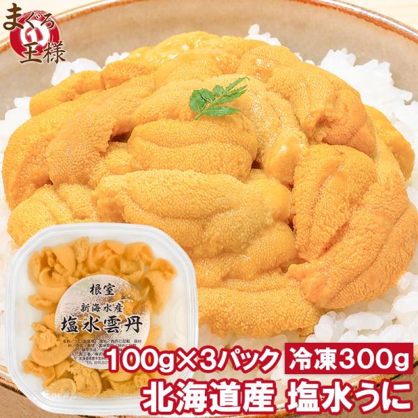 【商品名】塩水うに（生食用・お刺身・寿司用ウニ）【原産地/製造地】北海道近海　時期により浜が変わっていきます礼文・利尻島産・積丹・余市・函館・オホーツク・北方四島産など【原材料】うに、食塩【内容量】３００ｇ・１００ｇ×３パック【賞味期限】パ...