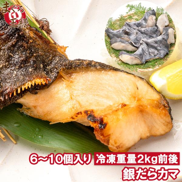 【商品説明】銀だらカマ【原産地/製造地】アメリカ産／宮城県塩釜加工【原材料】銀ダラ（アラスカ産）【内容量】冷凍総重量２ｋｇ前後・６〜１０枚前後【賞味期限】要冷凍１年【保存方法】要冷凍-１８℃以下で保存※産地・パッケージ等は予告なく変更する場...
