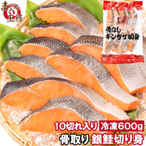 【商品説明】ギンザケ切身（骨無し）加熱加工用【原産地/製造地】チリ産／ベトナム加工【原材料】ギンザケ（養殖さけ）、酸化防止剤（V.C）【内容量】600g前後（10切れ入り）【賞味期限】パッケージに記載【保存方法】要冷凍−１８℃以下で保存して...