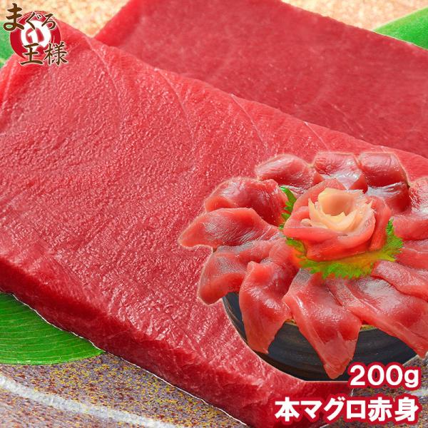 本まぐろ赤身200g通が唸る本まぐろの真髄はこの赤身しっとりとした濃厚な旨味です。【まぐろ マグロ 鮪】【業務用 レシピ 料理 築地市場 豊洲市場】【商品名】養殖本まぐろ赤身200g【原産地】大西洋・地中海マルタ【保存方法】-18℃以下で保...