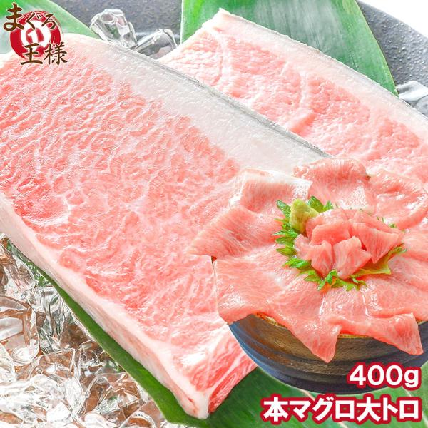 【送料無料】本まぐろ大トロ400g大トロはまさに王様の味。【まぐろ マグロ 鮪】【商品説明】養殖本まぐろ大トロ400g【内容量】200gのサクを2つお届けします 【原産地】大西洋 地中海マルタ【保存方法】-18℃以下で保存 ※商品は皮付きで...
