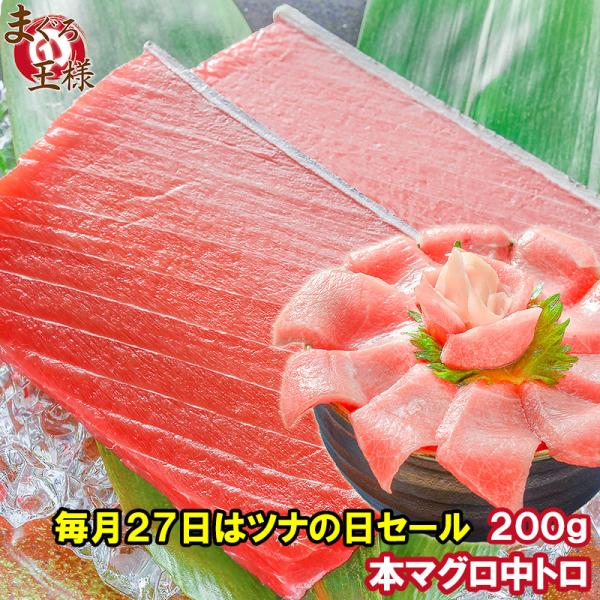 毎月27日⇒ツナの日限定セール 本まぐろ中トロ200gとろける美味いしさで人気ダントツ1番は中トロ。【鮪 本マグロ 本マグロ クロマグロ smtb-t YDKG-t】【商品説明】養殖本まぐろ中トロ200g【原産地】大西洋 地中海マルタ【賞味...