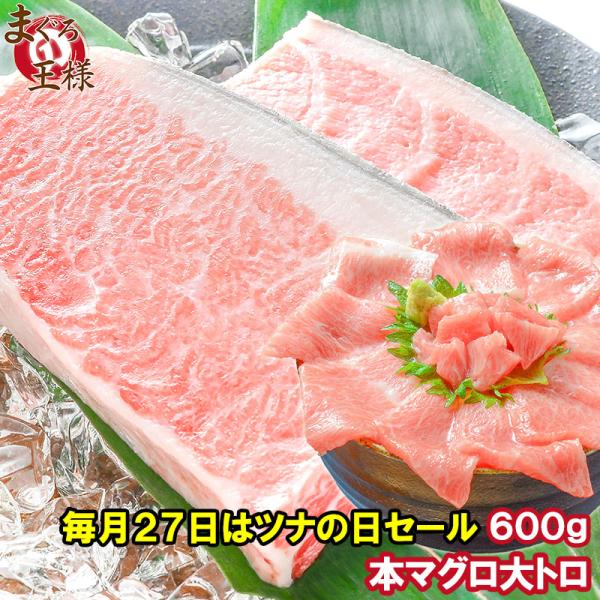 【毎月27日⇒ツナの日限定セール】本まぐろ大トロ600g大トロはまさに王様の味【鮪 まぐろ 本マグロ 寿司 smtb-t YDKG-t】【商品説明】養殖本まぐろ大トロ600g【原産地】大西洋 地中海マルタ【賞味期限】出荷日より冷凍7日 【保...