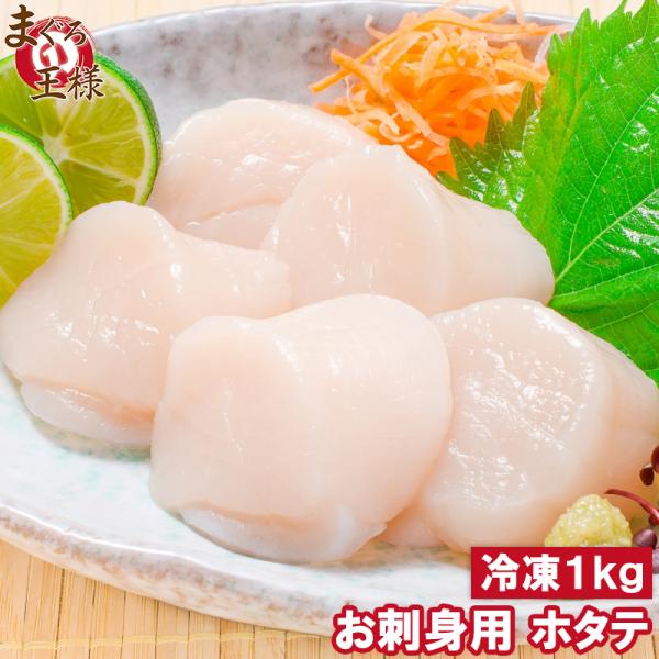 お刺身用ホタテたっぷり1kg（約36-40粒）国産の生ほたてを瞬間冷凍当店の大人気商品【ほたて 帆立 貝柱 貝 刺身】【商品説明】ホタテ貝（貝柱） 【原材料名】ホタテ貝 【内容量】1kg（約36-40粒）【原産地】北海道、青森【保存方法】要...