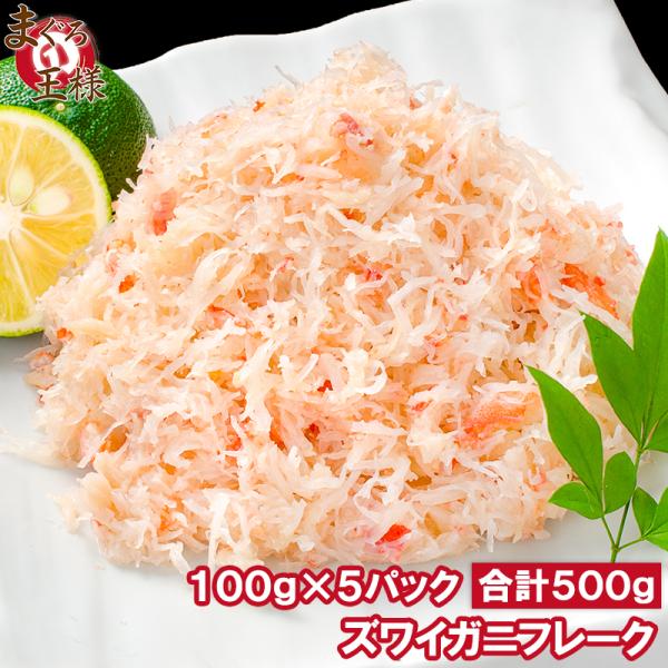 【商品説明】ズワイガニむき身（フレーク）【原産地】ベトナム、ロシア【原材料名】茹でズワイガニ【内容量】冷凍総重量１００ｇ×５パック【賞味期限】パッケージに記載【保存方法】要冷凍−１８℃以下で保存。再冷凍はお避け下さい。※解凍後そのままお召し...