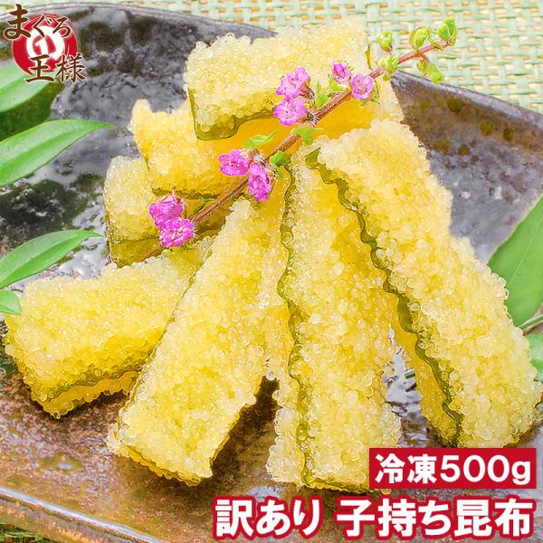 訳あり 子持ち昆布 切り落とし【商品説明】味付け両面子持ち昆布 白しょう油味【内容量】１袋５００ｇ【原材料】子持昆布（カナダ産）、しょう油、砂糖混合異性化液糖、醸造調味料、かつお節エキス、昆布エキス、調味料（アミノ酸等）、酒精、酸味料（原材...