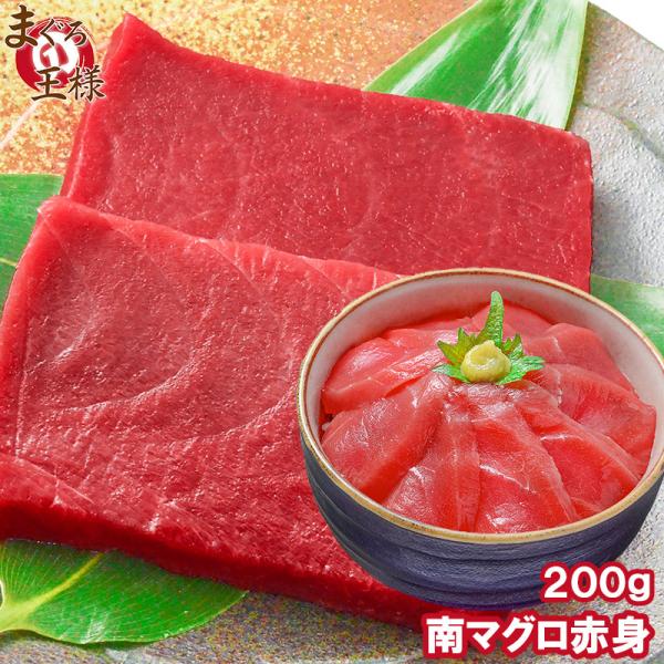 ミナミまぐろ赤身200gこれがミナミまぐろの赤身の旨さ。舌に残る濃厚な甘みが特徴【まぐろ マグロ 鮪】【業務用 レシピ 料理 築地市場 豊洲市場】【商品名】養殖ミナミまぐろ赤身200g【原産地】豪州国　ポートリンカーン沖【保存方法】-18℃...