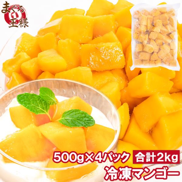 冷凍マンゴー＜合計2kg 500g×4パック＞濃厚な甘さの本場タイ産マンゴーをたっぷりと！【マンゴー 冷凍マンゴー カットマンゴー 完熟マンゴー 冷凍フルーツ 冷凍果実 冷凍デザート 冷凍食品 業務用 ヨナナス レシピ】【商品名】本場のタイ...