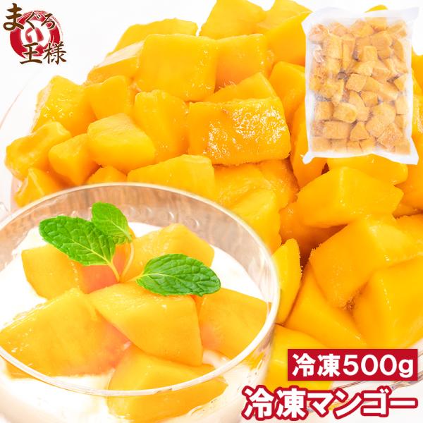冷凍マンゴー＜５００ｇ×１パック＞濃厚な甘さの本場タイ産マンゴーをたっぷりと！【マンゴー 冷凍マンゴー カットマンゴー 完熟マンゴー 冷凍フルーツ 冷凍果実 冷凍デザート 冷凍食品 業務用 ヨナナス レシピ】【商品名】本場のタイ産冷凍マンゴ...