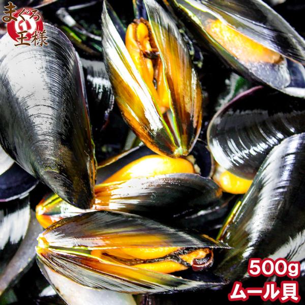 ムール貝（ボイル・殻つき・５００ｇ）【鍋 パスタ パエリア 香草焼き ワイン ワイン蒸し イタリアン スパニッシュ 通販 ギフト 築地市場】【商品説明】高級冷凍品　特選ボイルムール貝（両貝）５００ｇ【原材料名】殻付きムール貝（ボイル・冷凍）...