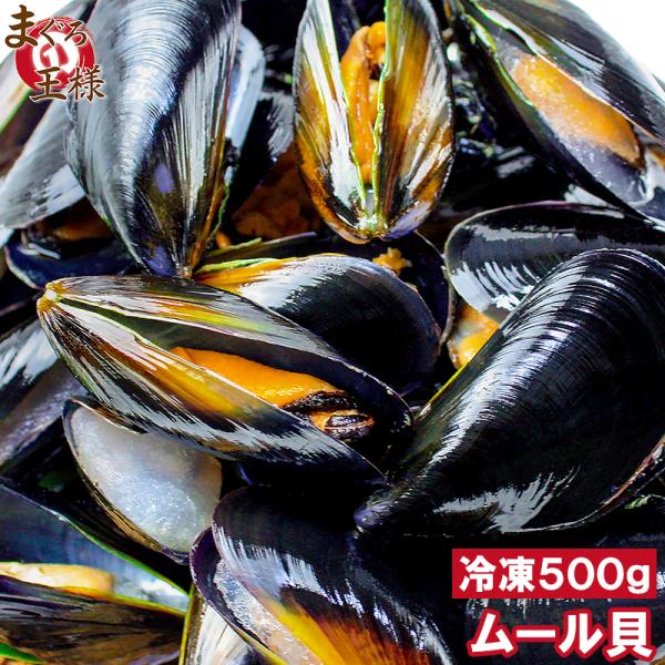 ムール貝（ボイル・殻つき・５００ｇ）【鍋 パスタ パエリア 香草焼き ワイン ワイン蒸し イタリアン スパニッシュ 通販 ギフト 築地市場】【商品説明】高級冷凍品　特選ボイルムール貝（両貝）５００ｇ【原材料名】殻付きムール貝（ボイル・冷凍）...
