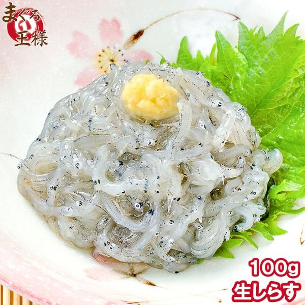 【商品説明】生しらす　生シラス　100g【原材料名】いわし稚魚（生しらす）【内容量】100g【賞味期限】パッケージに記載【保存方法】冷凍−18度以下【製造者】株式会社ヤママル　静岡県静岡市清水区蒲原小金184−1※原材料のしらすはエビカニが...