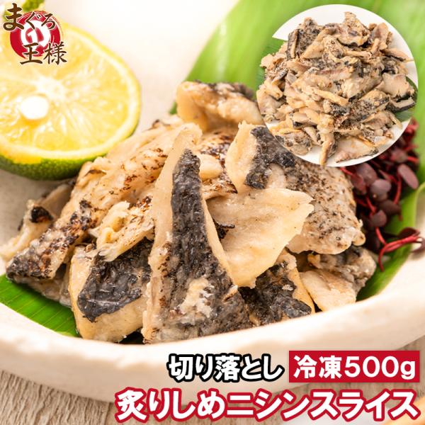 【商品説明】炙りしめニシンスライス切り落とし【原産地/製造地】ベトナム【原材料】ニシン（ノルウェー）、昆布だし、食塩、米酢、砂糖、しょうゆ、（一部に小麦・大豆を含む）【内容量】500g【賞味期限】パッケージに記載【保存方法】要冷凍&amp;...