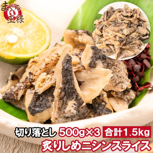 【商品説明】炙りしめニシンスライス切り落とし【原産地/製造地】ベトナム【原材料】ニシン（ノルウェー）、昆布だし、食塩、米酢、砂糖、しょうゆ、（一部に小麦・大豆を含む）【内容量】合計1.5kg・500g×3パック【賞味期限】パッケージに記載【...