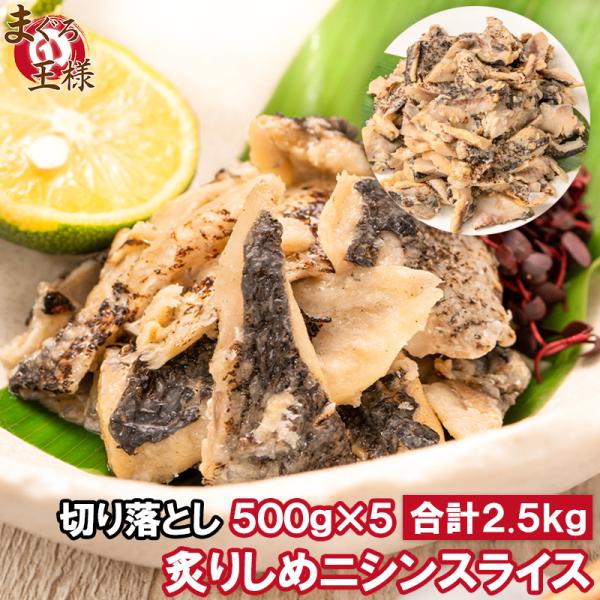 【商品説明】炙りしめニシンスライス切り落とし【原産地/製造地】ベトナム【原材料】ニシン（ノルウェー）、昆布だし、食塩、米酢、砂糖、しょうゆ、（一部に小麦・大豆を含む）【内容量】合計2.5kg・500g×5パック【賞味期限】パッケージに記載【...