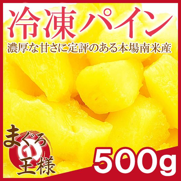 冷凍パイン パイナップル500g×1パック 甘いパインをたっぷりと！【冷凍パイン 完熟パイナップル ヨナナス フルーツジュース スムージー クレンズダイエット 冷凍フルーツ 冷凍果実 冷凍デザート 業務用 レシピ】【商品説明】冷凍パイナップ...