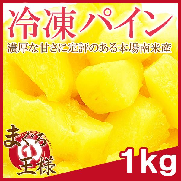 冷凍パイン パイナップル1kg 500g×2パック 甘いパインをたっぷりと！【冷凍パイン 完熟パイナップル ヨナナス フルーツジュース スムージー クレンズダイエット 冷凍フルーツ 冷凍果実 デザート 業務用 レシピ】【商品説明】冷凍パイナ...
