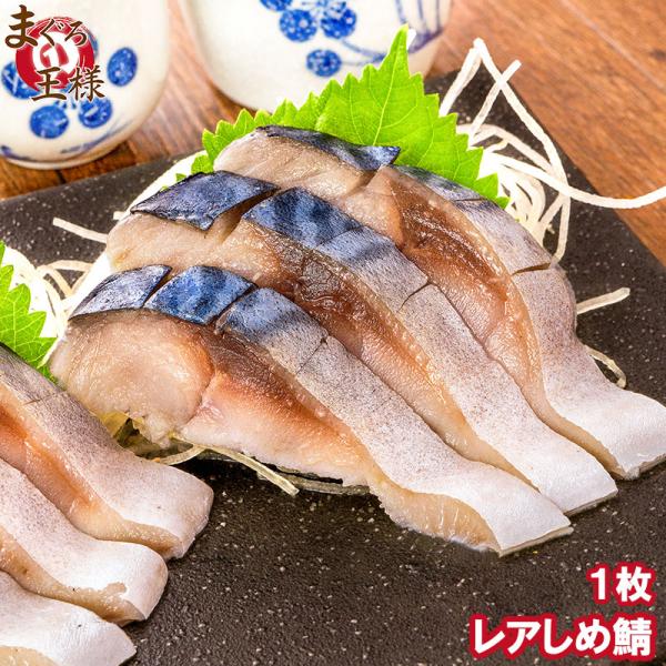 【商品説明】レアしめ鯖 しめさば しめサバ 〆さば 〆サバ【原産地/製造地】国産【原材料】鯖（国内産）、醸造酢（小麦を含む）、砂糖、昆布エキス、食塩【内容量】１枚入【賞味期限】パッケージに記載【保存方法】要冷凍−１８℃以下で保存。再冷凍はお...