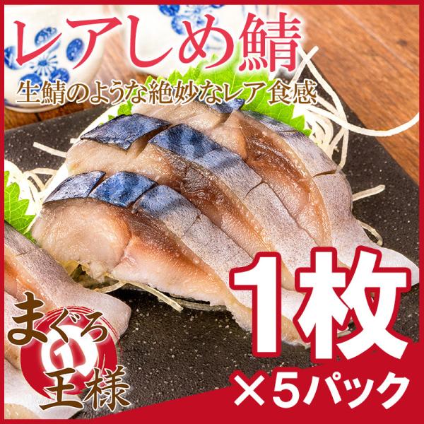 【商品説明】レアしめ鯖 しめさば しめサバ 〆さば 〆サバ【原産地/製造地】国産【原材料】鯖（国内産）、醸造酢（小麦を含む）、砂糖、昆布エキス、食塩【内容量】１枚入×5パック【賞味期限】パッケージに記載【保存方法】要冷凍−１８℃以下で保存。...
