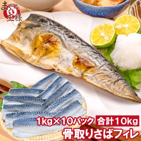 【商品名】骨取りさばフィレ【原産地/製造地】国産【内容量】１ｋｇ×１０パック・合計１０ｋｇ【原材料】鯖（国内産）【賞味期限】パッケージに記載【保存方法】要冷凍&amp;#8722;１８℃以下で保存。再冷凍はお避け下さい。【加工者】株式会社Y...