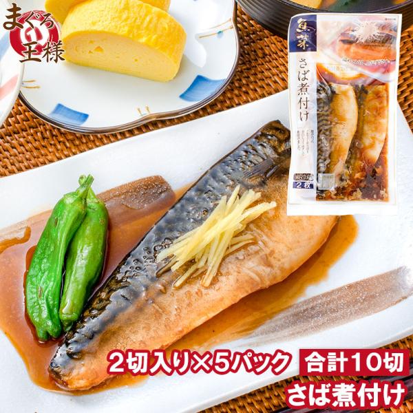 さば煮付け 2枚×5パック さばの煮付け 鯖煮付け さば サバ 鯖 煮魚 煮付け 切り身 魚菜 ファストフィッシュ レトルトパック :saba ...
