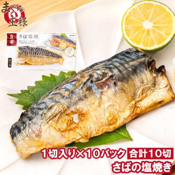 【商品説明】さば塩焼【原産地/製造地】ノルウェー、イギリス【原材料】さば、食塩【内容量】60g前後（1切）×10パック【賞味期限】パッケージに記載【保存方法】要冷蔵10℃以下で保存して下さい。※解凍したものは、再冷凍しないで下さい。※産地・...