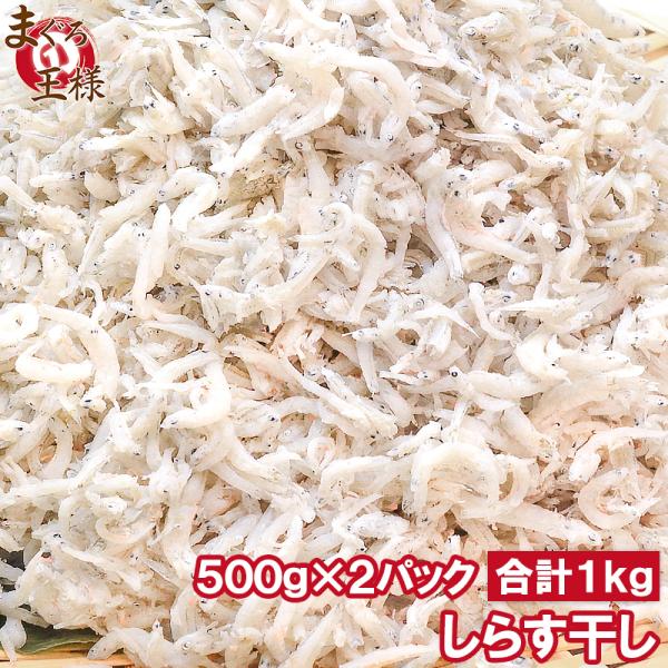 【商品説明】しらす干し（シラス干し）【原産地/製造地】日本【原材料名】いわし稚魚（国産）、食塩【内容量】５００ｇ×２・合計１ｋｇ【賞味期限】パッケージに記載　※開封後はお早めにお召し上がり下さい。【保存方法】要冷凍&amp;#8722;１８...
