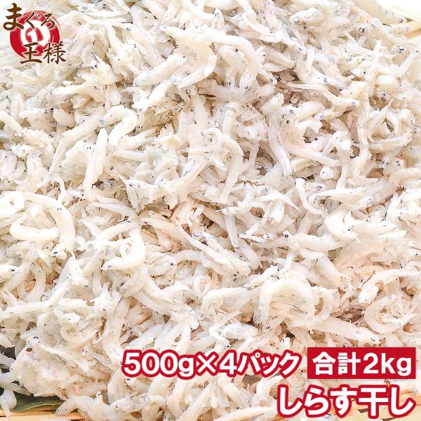 【商品説明】しらす干し（シラス干し）【原産地/製造地】日本【原材料名】いわし稚魚（国産）、食塩【内容量】５００ｇ×４・合計２ｋｇ【賞味期限】パッケージに記載　※開封後はお早めにお召し上がり下さい。【保存方法】要冷凍&amp;#8722;１８...