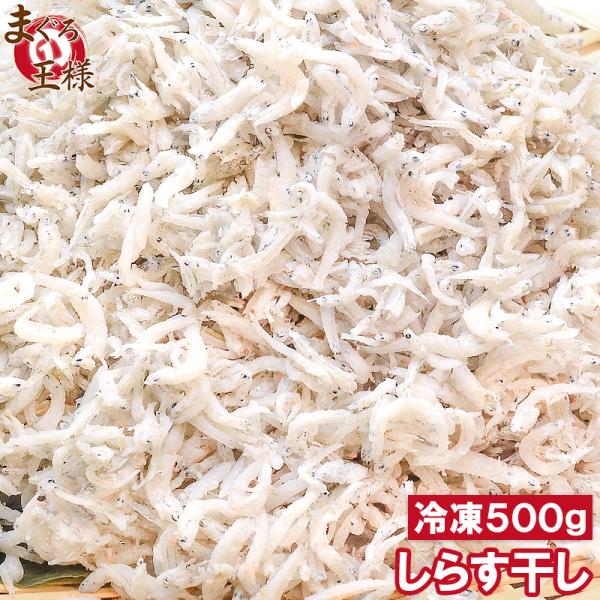 【商品説明】しらす干し（シラス干し）【原産地/製造地】日本【原材料名】いわし稚魚（国産）、食塩【内容量】５００ｇ【賞味期限】パッケージに記載　※開封後はお早めにお召し上がり下さい。【保存方法】要冷凍&amp;#8722;１８℃以下で保存。【...