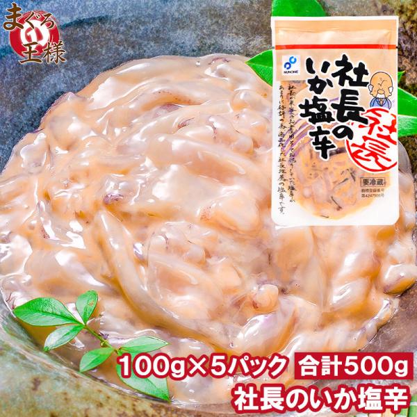 社長のいか塩辛100g×５パック新鮮なイカで仕上げました。築地で厳選の王様セレクト♪【イカ いか 塩辛 イカ塩辛 海鮮キムチ 烏賊 おかず おつまみ 珍味 酒の肴】【業務用 レシピ 料理 豊洲市場】【商品説明】布目　社長のいか塩辛【内容量】...
