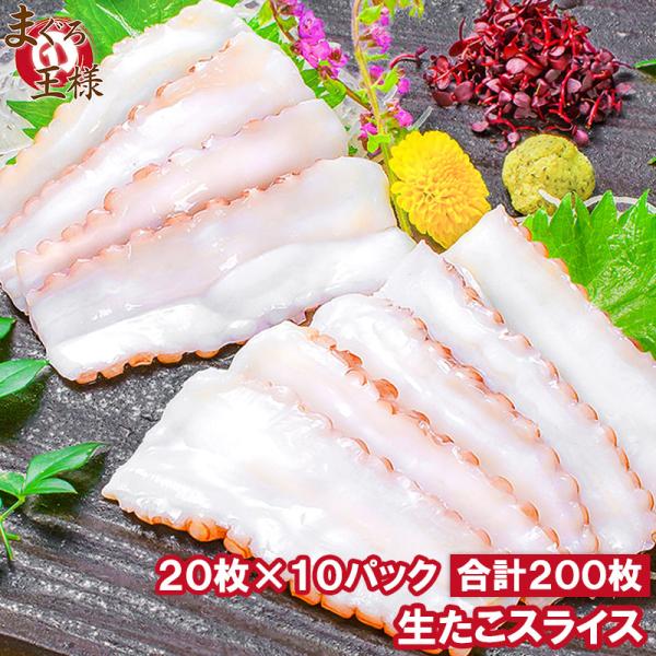 【商品説明】生たこスライス (寿司ネタ・刺身用岩たこ）【たこ】【タコ】【内容量】20枚入り・合計140g×10パック【原材料】たこ、食塩【原産国】ベトナム【賞味期限】パッケージに記載（お早めにお召しあがり下さい）【保存方法】要冷凍−１８℃以...