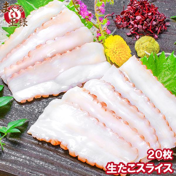 生たこスライス20枚(寿司ネタ 刺身用）寿司しゃりにのせるだけでお寿司に！寿司ネタの大定番、生タコ！【たこ タコ 蛸 生タコ 岩ダコ たこしゃぶ 寿司種 寿司だね すしだね すし種 築地市場 業務用 レシピ】【商品説明】生たこスライス20枚...
