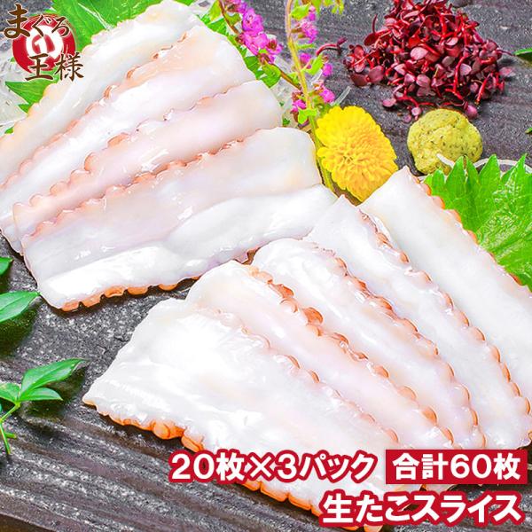 【商品説明】生たこスライス (寿司ネタ・刺身用岩たこ）【たこ】【タコ】【内容量】20枚入り・合計140g×3パック【原材料】たこ、食塩【原産国】ベトナム【賞味期限】パッケージに記載（お早めにお召しあがり下さい）【保存方法】要冷凍−１８℃以下...