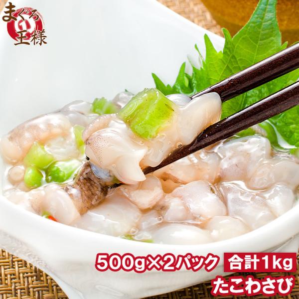 たこわさびたっぷり500g新鮮タコをたこわさび漬けに仕上げました。【惣菜 おつまみ 塩辛 タコ イイダコ】【業務用 レシピ 料理 築地市場】【商品名】たこわさび【内容量】合計１ｋｇ・５００ｇ×２パック【原材料】いいだこ（ベトナム、タイ）、山...