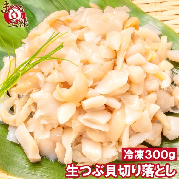 【商品説明】【訳あり】お刺身・サラダ用つぶ貝切り落とし【原産地/製造地】ロシア【内容量】300g【原材料】つぶ貝【賞味期限】パッケージに記載【保存方法】要冷凍&amp;#8722;１８℃以下で保存。再冷凍はお避け下さい。※開封後は冷蔵庫にて...