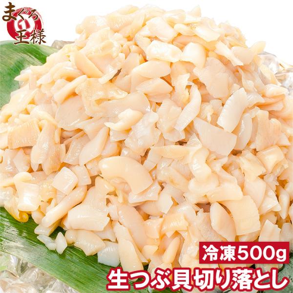 【商品説明】お刺身・サラダ用つぶ貝切り落とし【原材料名】つぶ貝【原産地/製造地】イギリス、フランス、カナダ、ロシア等／中国加工、ベトナム加工【内容量】５００ｇ【賞味期限】パッケージに記載【保存方法】要冷凍ー１８℃以下で保存。再冷凍はお避け下...