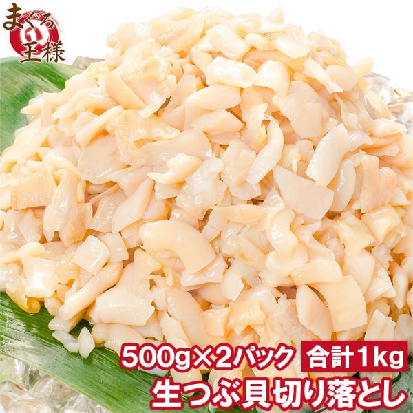 【商品説明】お刺身・サラダ用つぶ貝切り落とし【原材料名】つぶ貝【原産地/製造地】イギリス、フランス、カナダ、ロシア等／中国加工、ベトナム加工【内容量】５００ｇ×２・合計１ｋｇ【賞味期限】パッケージに記載【保存方法】要冷凍ー１８℃以下で保存。...