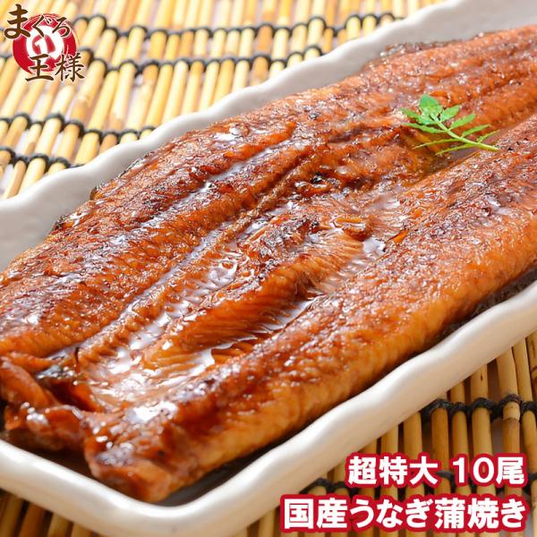 超特大！国産うなぎ蒲焼き平均250g前後×10尾（国産）柔らかうなぎを丁寧に焼き上げたまさに国産の最高級品質。【うなぎ ウナギ 鰻 蒲焼き 土用の丑】【レシピ 料理】【築地市場 ギフト 母の日 父の日 お中元 お歳暮】【商品名】うなぎ蒲焼き...