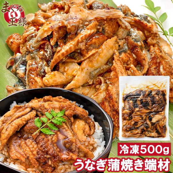 【商品名】うなぎ蒲焼き端材（鰻蒲焼き・ウナギ蒲焼き）【原産地/製造地】中国【内容量】500g【原材料】うなぎ（中国産）、しょうゆ、砂糖混合異性化液糖、発酵調味料、水あめ、砂糖、うなぎエキス／酒精、増粘剤（加工澱粉、増粘多糖類）、調味料（アミ...