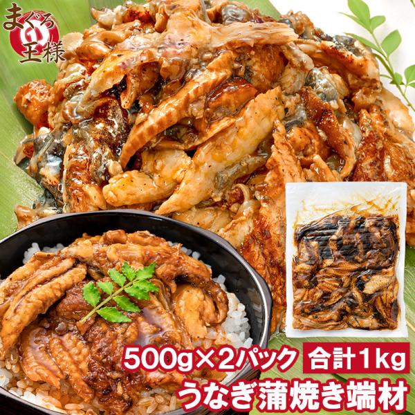【商品名】うなぎ蒲焼き端材（鰻蒲焼き・ウナギ蒲焼き）【原産地/製造地】中国【内容量】500g×2パック・合計1kg【原材料】うなぎ（中国産）、しょうゆ、砂糖混合異性化液糖、発酵調味料、水あめ、砂糖、うなぎエキス／酒精、増粘剤（加工澱粉、増粘...