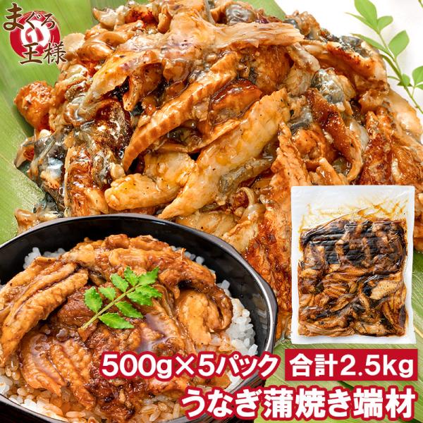 【商品名】うなぎ蒲焼き端材（鰻蒲焼き・ウナギ蒲焼き）【原産地/製造地】中国【内容量】500g×5パック・合計2.5kg【原材料】うなぎ（中国産）、しょうゆ、砂糖混合異性化液糖、発酵調味料、水あめ、砂糖、うなぎエキス／酒精、増粘剤（加工澱粉、...