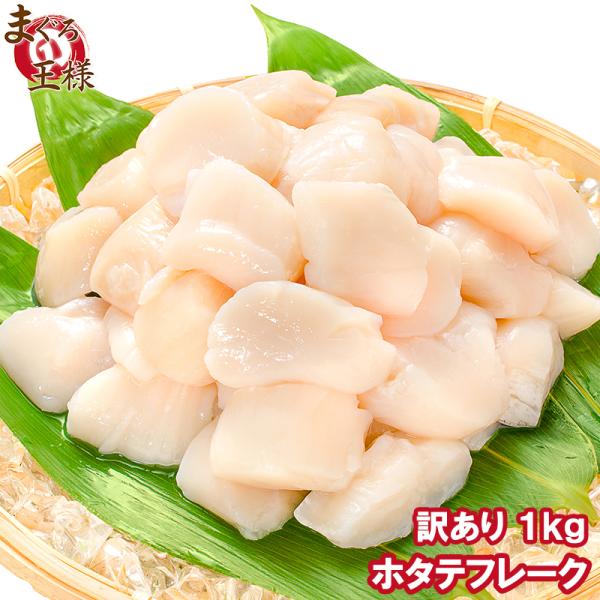 訳ありお刺身用ホタテフレーク1kg北海道産の生ほたてを瞬間冷凍！当店の大人気商品。【ほたて ホタテ 帆立貝柱 訳あり 訳アリ わけあり ワケアリ 寿司 刺身 レシピ 料理 築地市場】【商品名】訳ありお刺身用ホタテフレーク1kg【割れほたて貝...