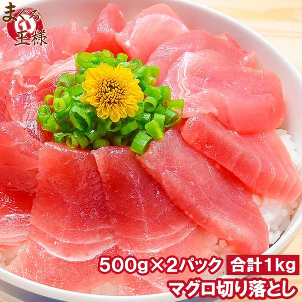 特上 マグロ 刺身 切り落とし 合計1kg 500g×2パック のっけるだけでマグロ丼【特上まぐろ切り落とし 詰め合わせ 訳あり 訳アリ わけあり メバチマグロ キハダマグロ まぐろ丼 海鮮丼 まぐろ漬け 築地市場 ギフト】【商品説明】訳あ...