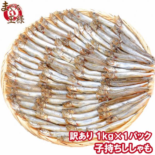 【商品説明】子持ちからふとししゃも【内容量】1kg 【原産国】中華人民共和国【原材料】子持ちからふとししゃも（ノルウェー・カナダ産）、食塩【賞味期限】パッケージに記載  【保存方法】-18℃以下で保存※加熱してお召し上がり下さい。＜お召し上...